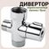 Дивертор для смесителя