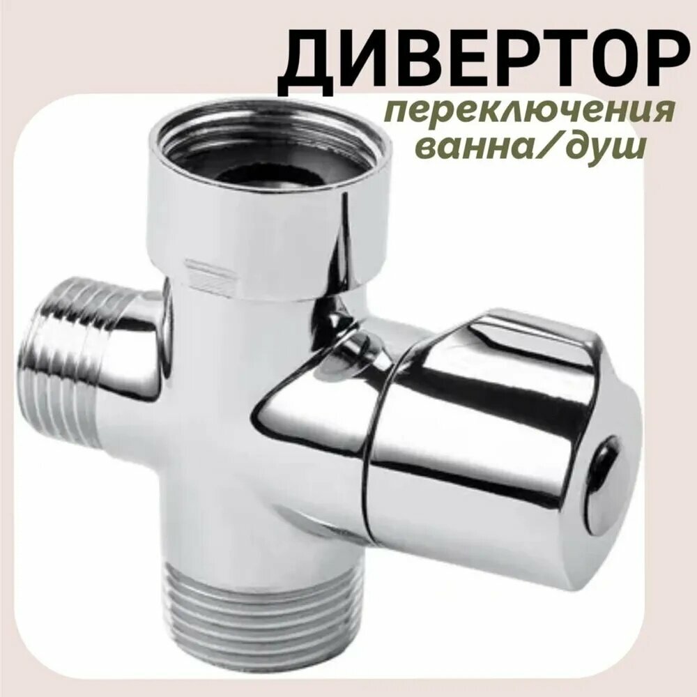 Дивертор для смесителя