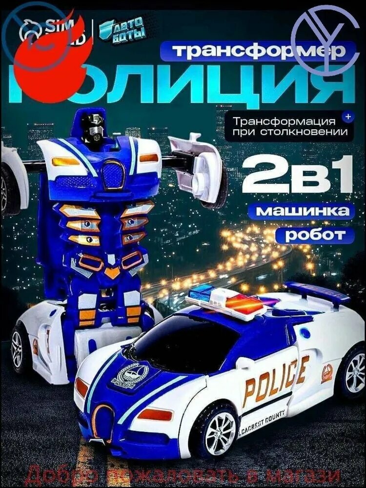 Эксклюзивный инерционный робот Автобот в полицейском дизайне