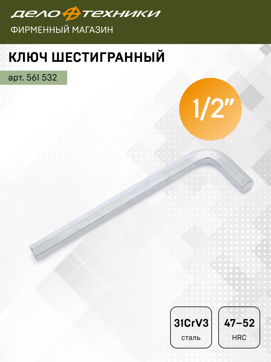 Ключ шестигранный дюймовый 1/2", имбусовых Г-образных, Дело Техники, 561532