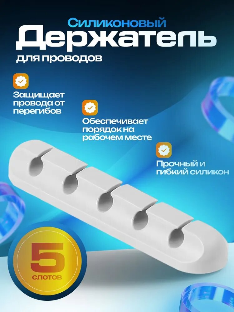 Держатель проводов комплект 1 штука, 5 слотов, силиконовый, белый, HENKELBERG