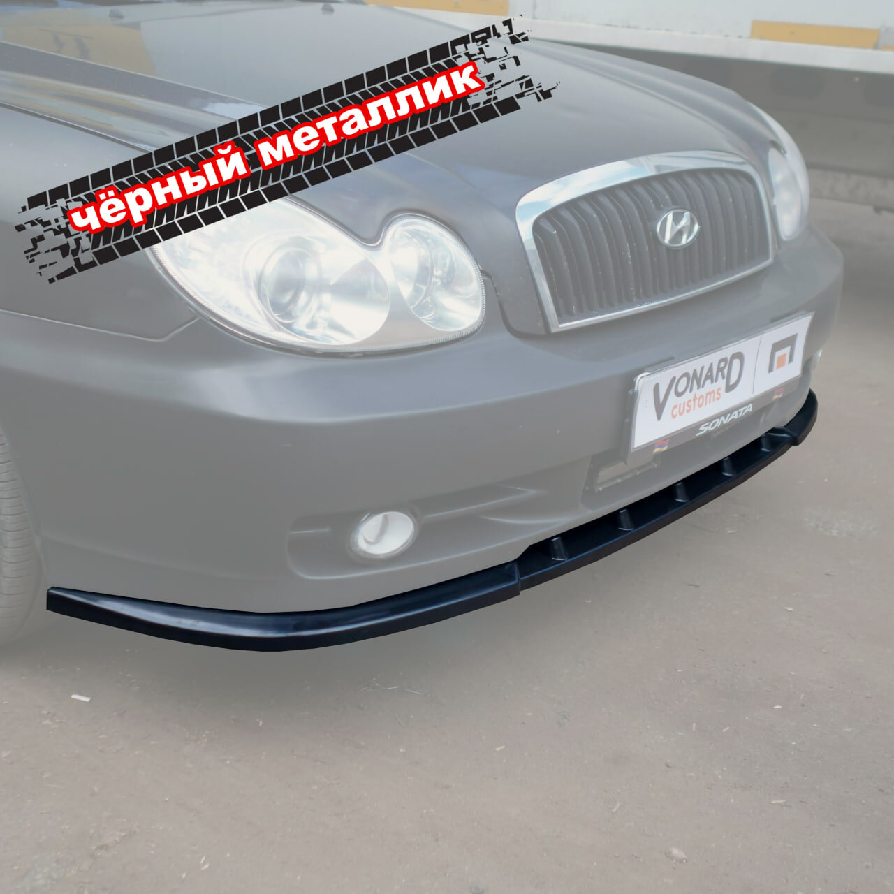 Сплиттер переднего бампера Hyundai Sonata 4 EF рест. V2 - черный металлик HYSO-4F-FS2M
