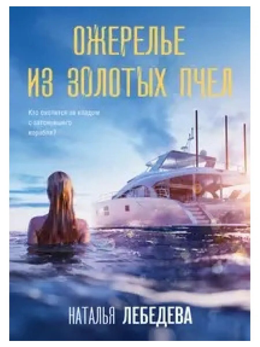 Ожерелье из золотых пчел