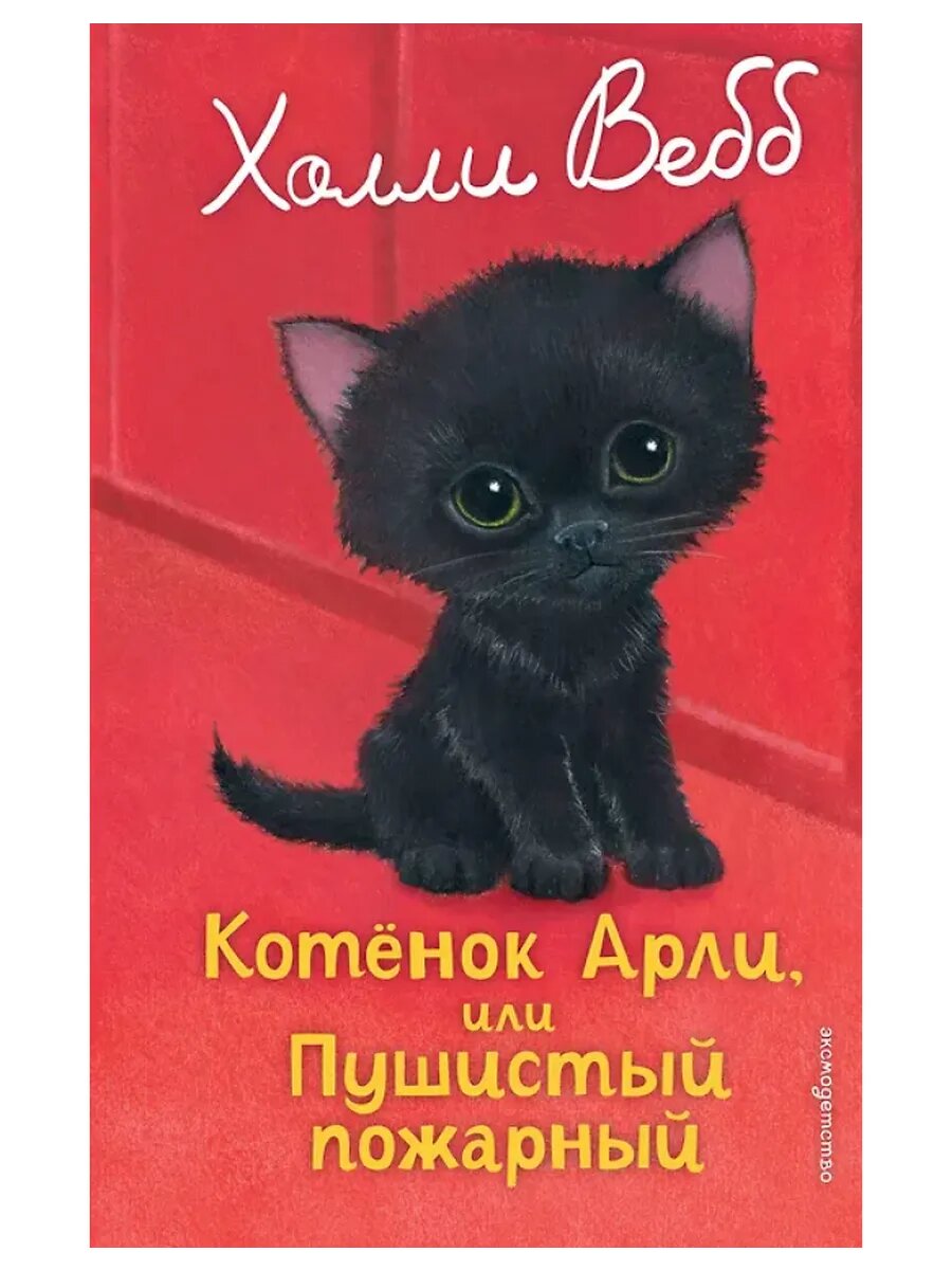 Котенок Арли, или Пушистый пожарный (выпуск 48)