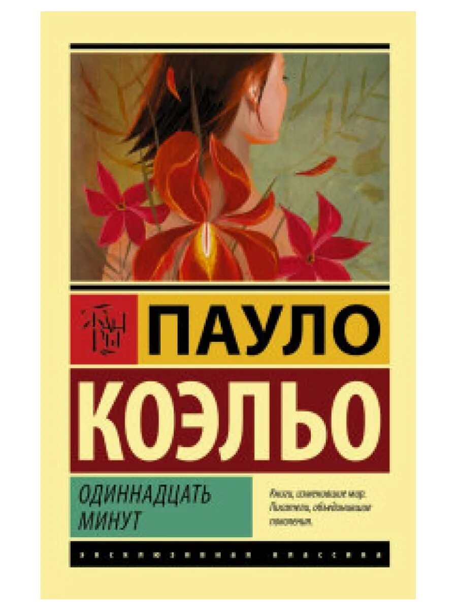 Одиннадцать минут