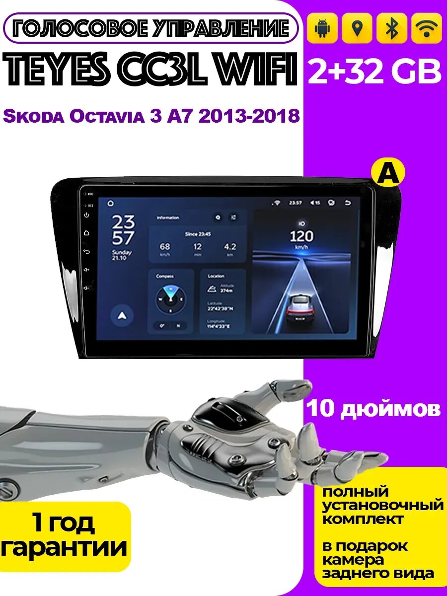 Магнитола CC3L WIFI Skoda Octavia 3 A7 2013-2018 2/32Gb, Bluetooth, FM/AM, GPS