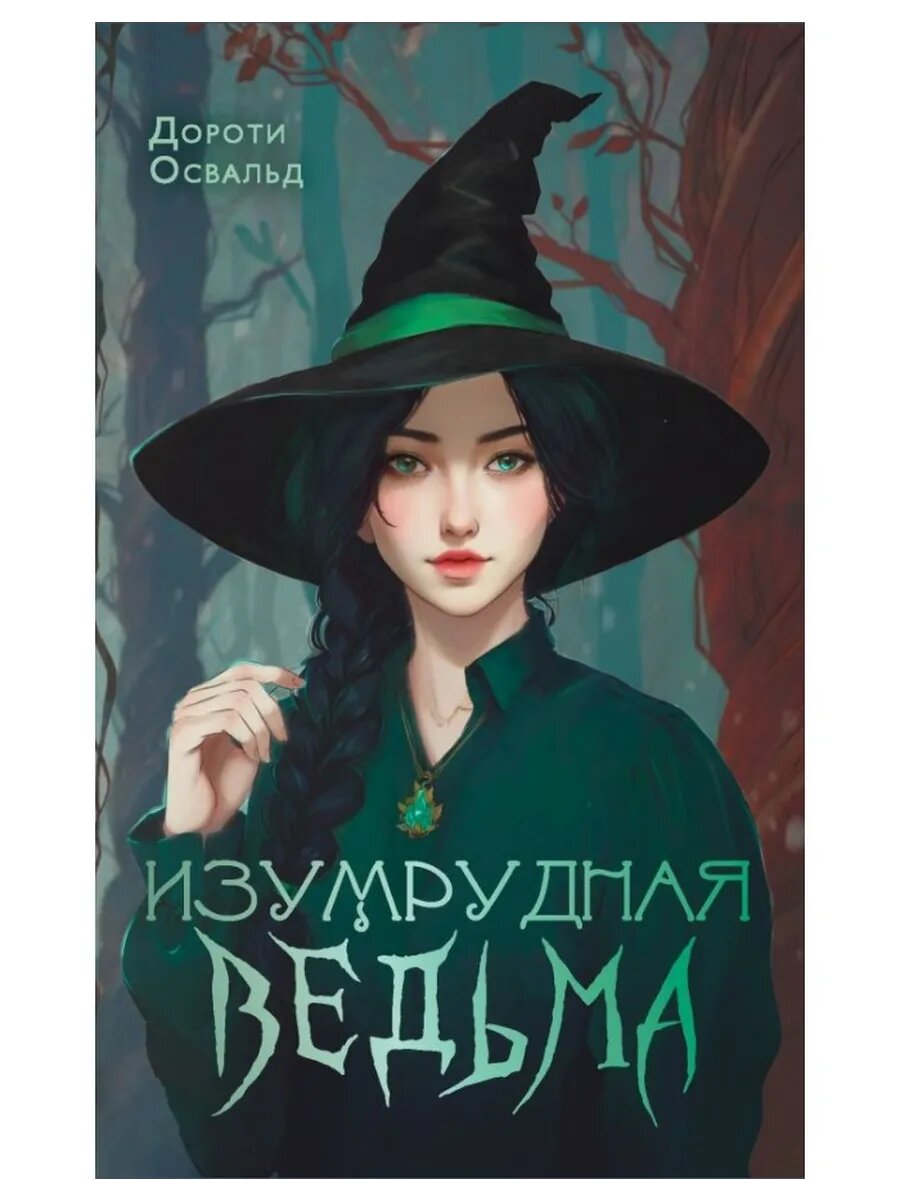 Изумрудная ведьма
