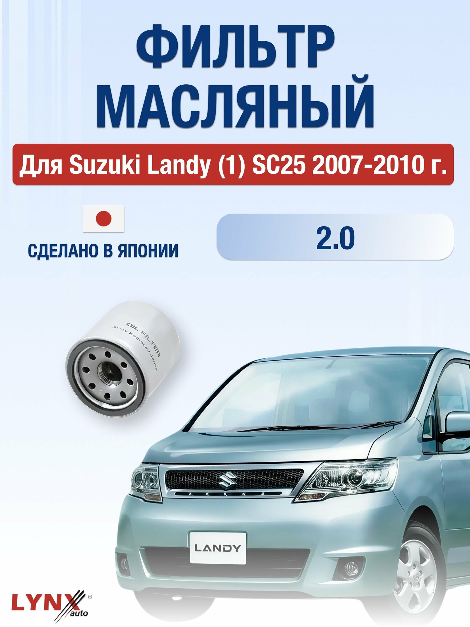 Масляный фильтр для Suzuki Landy (1) SC25 2007-2010 г. Двигатель 2.0 (MR20DE) Сузуки Лэнди LYNXauto