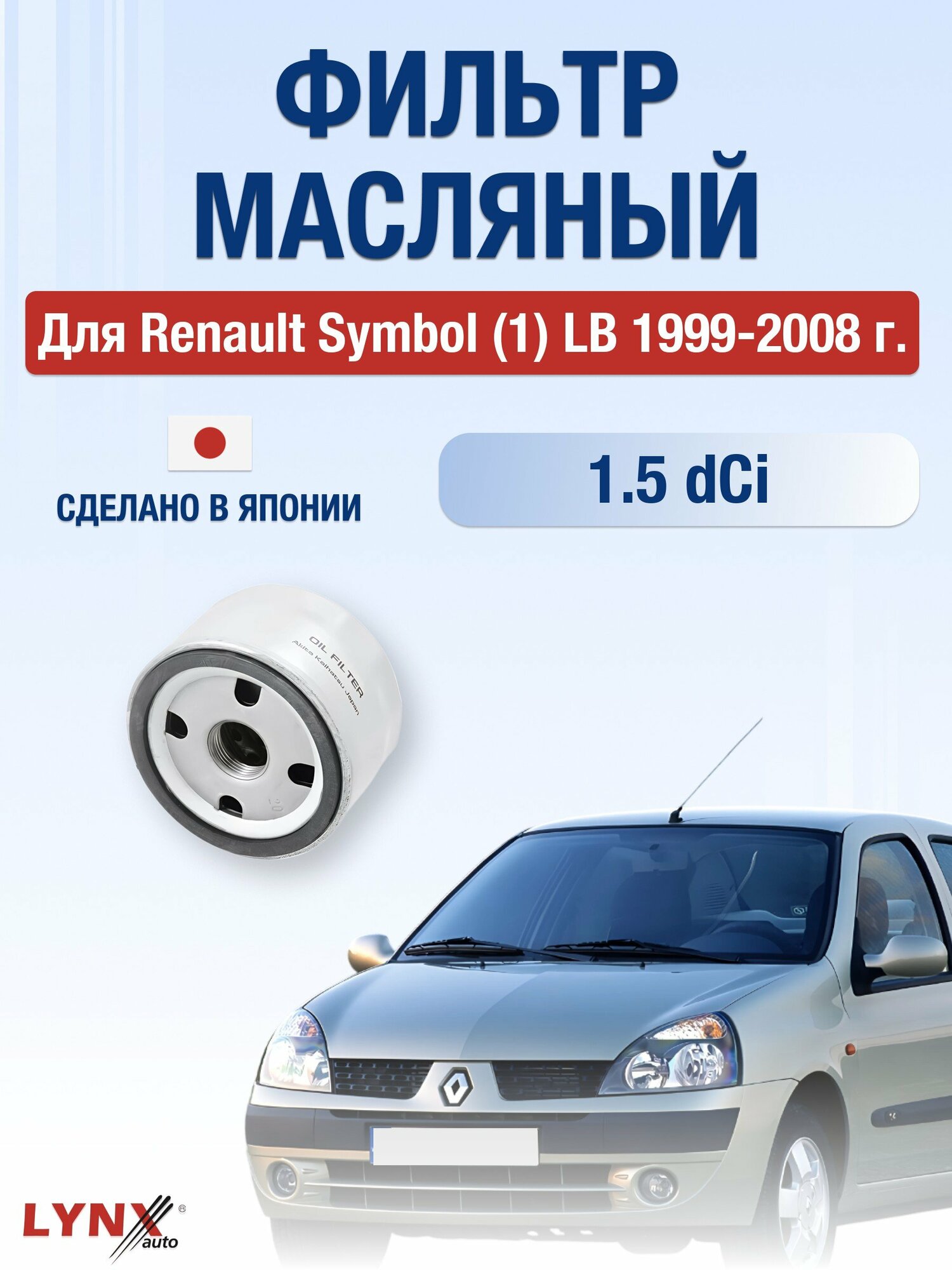 Масляный фильтр для Renault Symbol (1) LB 1999-2008 г. Двигатель 1.5 dCi (K9K 700, K9K 714, K9K 706, K9K 740) Рено Симбол LYNXauto