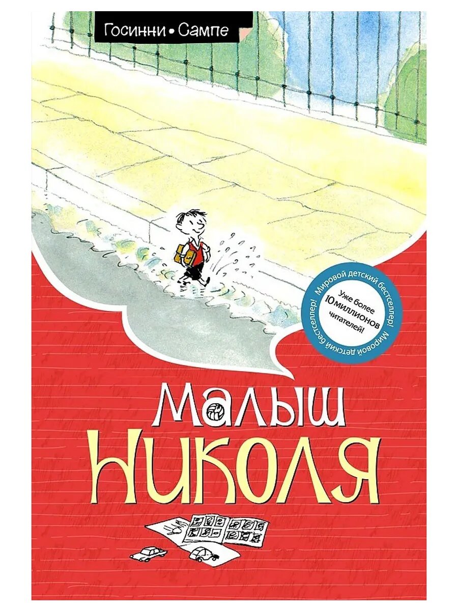 Малыш Николя (нов. оф.)