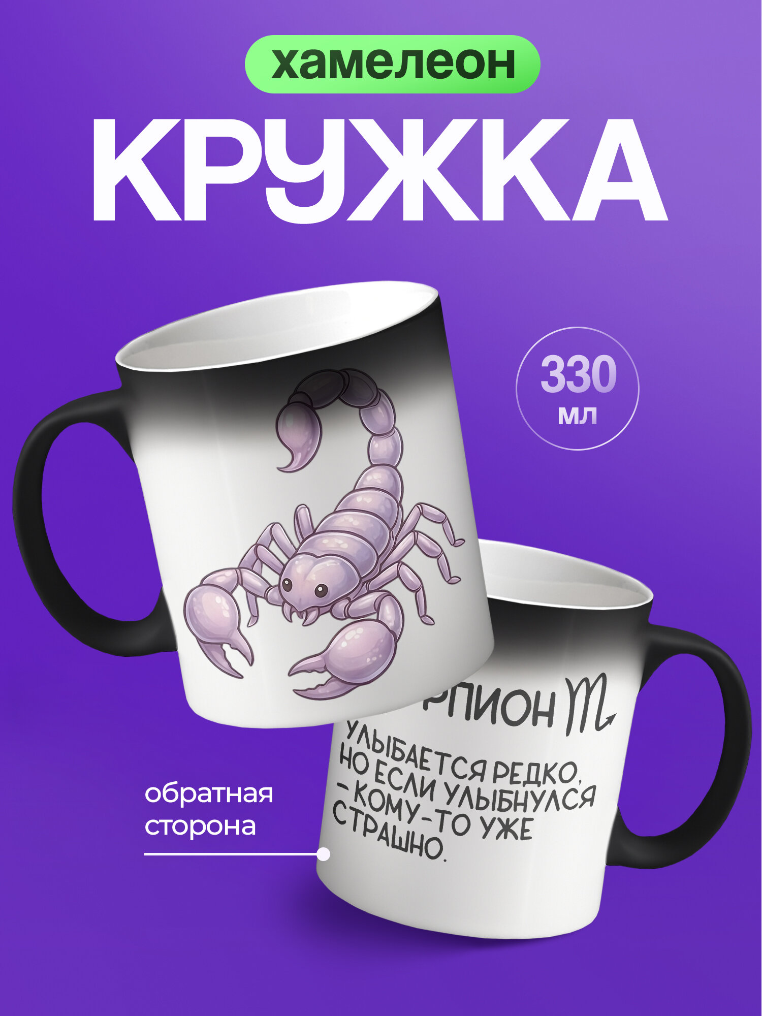 Кружка-хамелеон PNP NARD, 330 мл, с цветным принтом Знак зодиака Скорпион