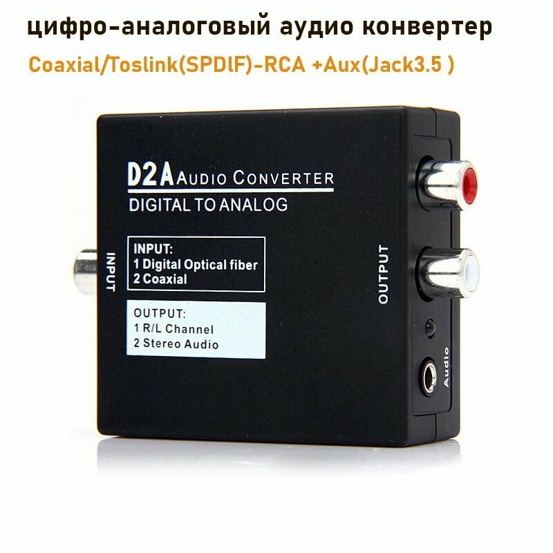 Цифро-аналоговый аудио конвертер Optical SPDIF Toslink Coaxial Digital RCA тюльпаны AUX Jack 3.5mm