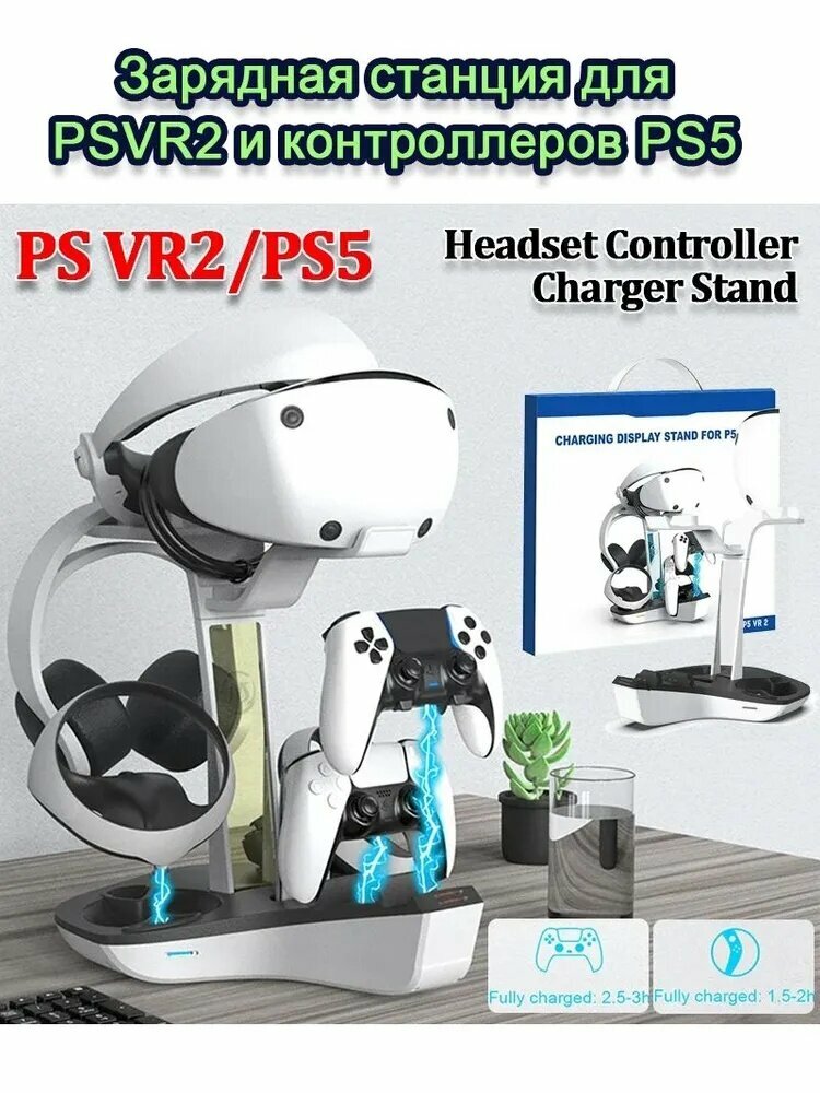 Подставка для консоли PlayStation VR2, белая