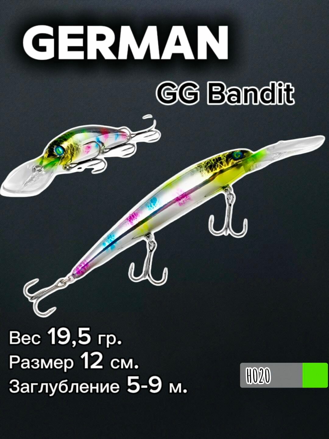 Воблер для троллинга Bandit 120мм 19.5гр. GG German Bandit H020