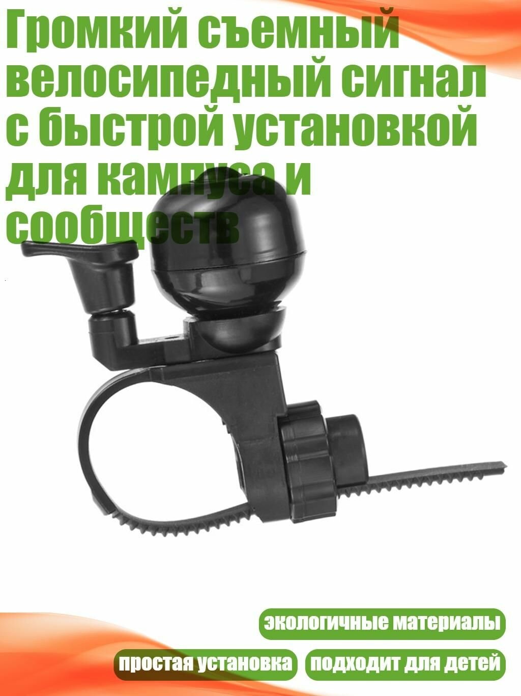 Громкий съемный велосипедный сигнал с быстрой установкой для кампуса и сообществ, Черный