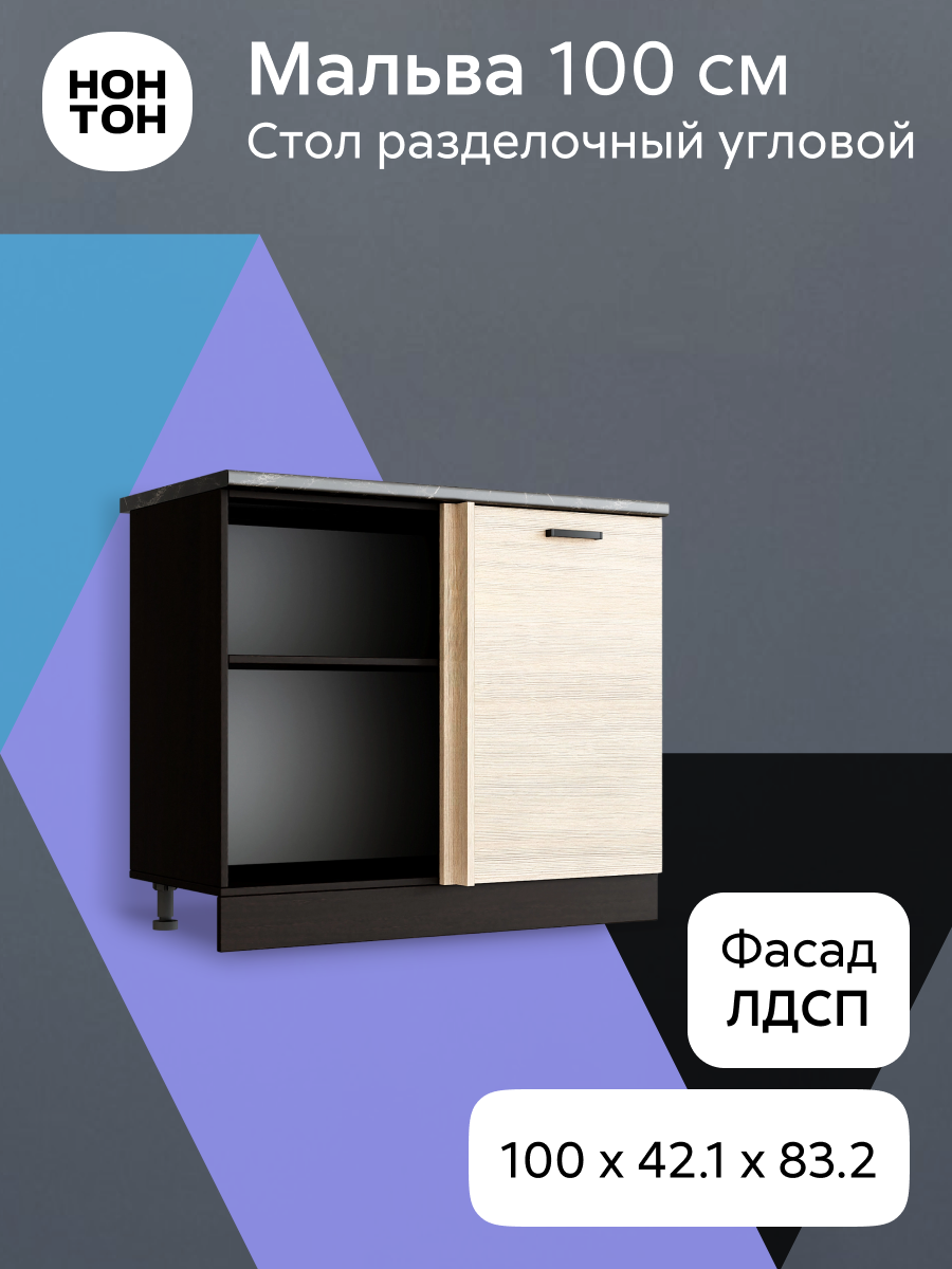 Кухонный модуль напольный угловой Нонтон Мальва НУ1000, 100x42x83 см, венге / лоредо