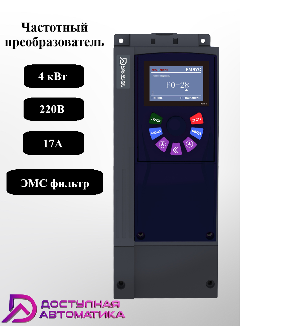 DE0040G1 Частотный преобразователь 220В 4кВт 17А ЭМС фильтр Доступная Автоматика