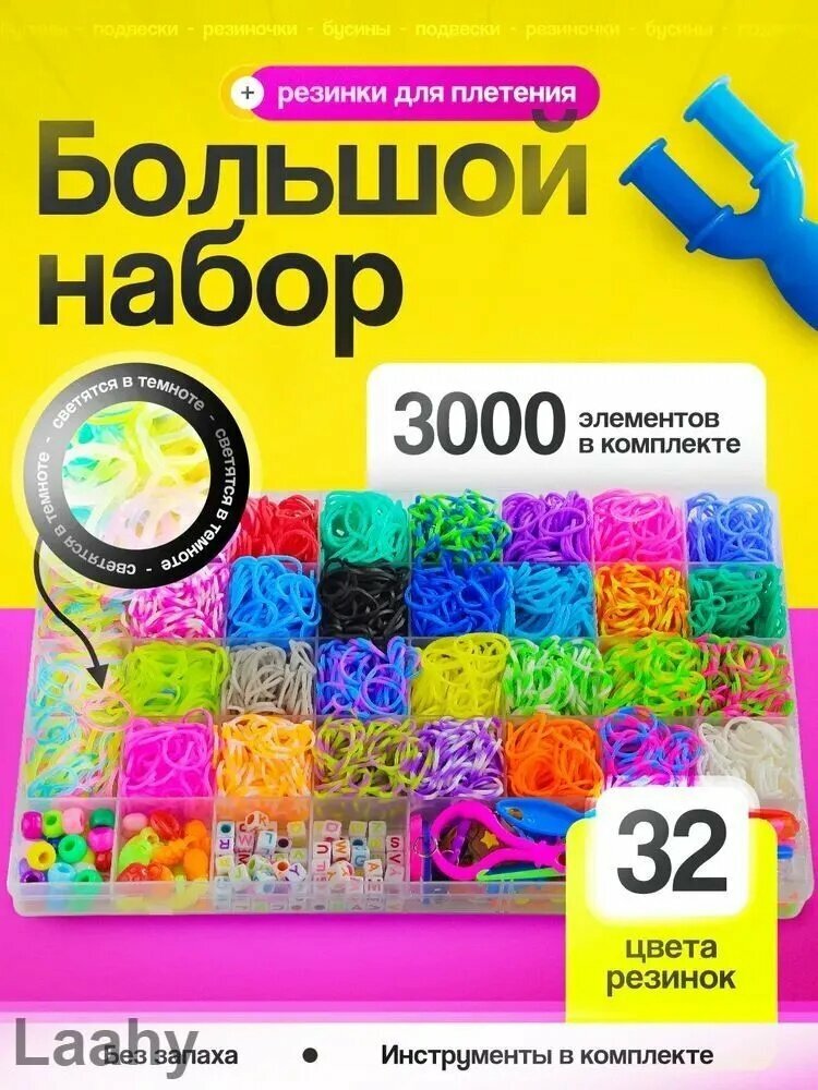 Большой набор резинок для плетения браслетов. Светятся в темноте. Набор для творчества. 3000шт/32цвета