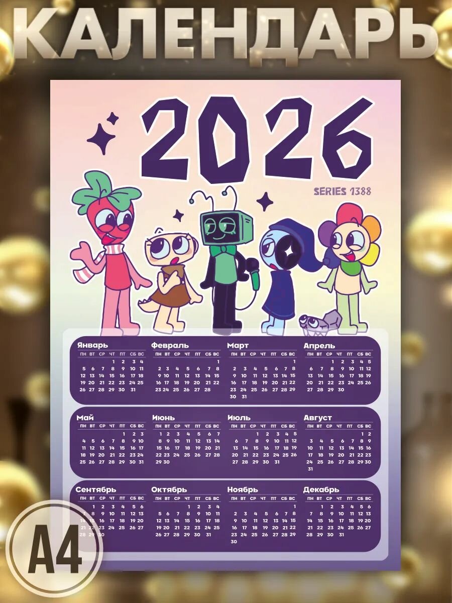 Календарь 2026 настенный Мир Денди roblox