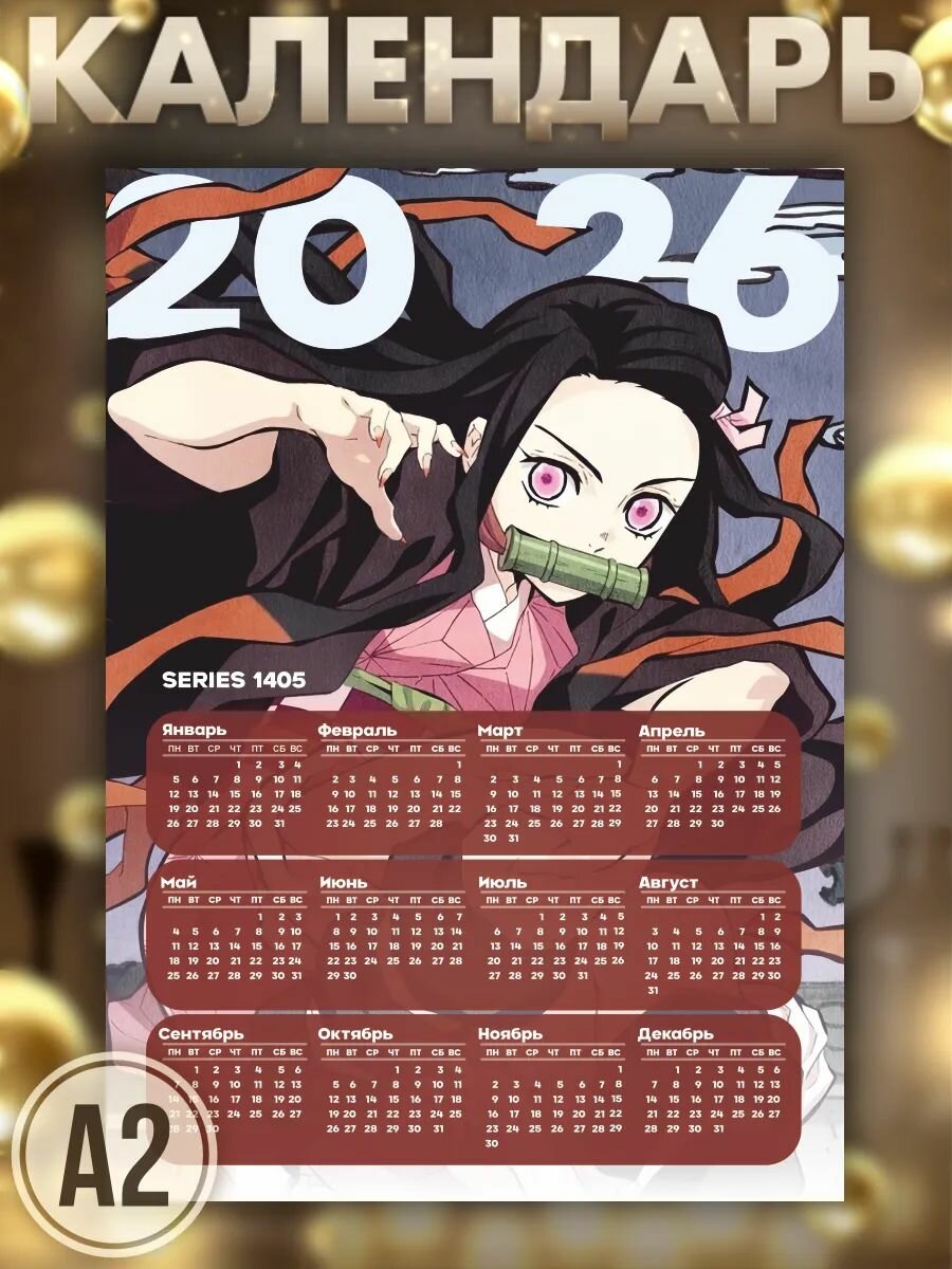 Календарь 2026 настенный Клинок рассекающий демонов