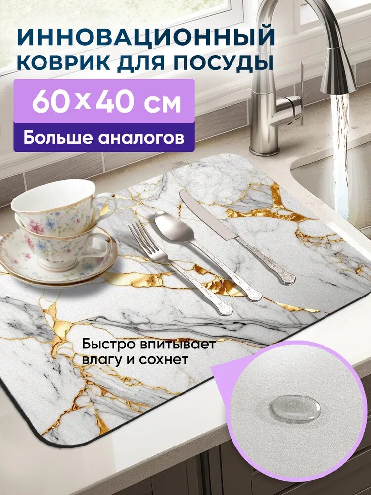 Коврик для сушки посуды, 60 см х 40 см , 1 шт