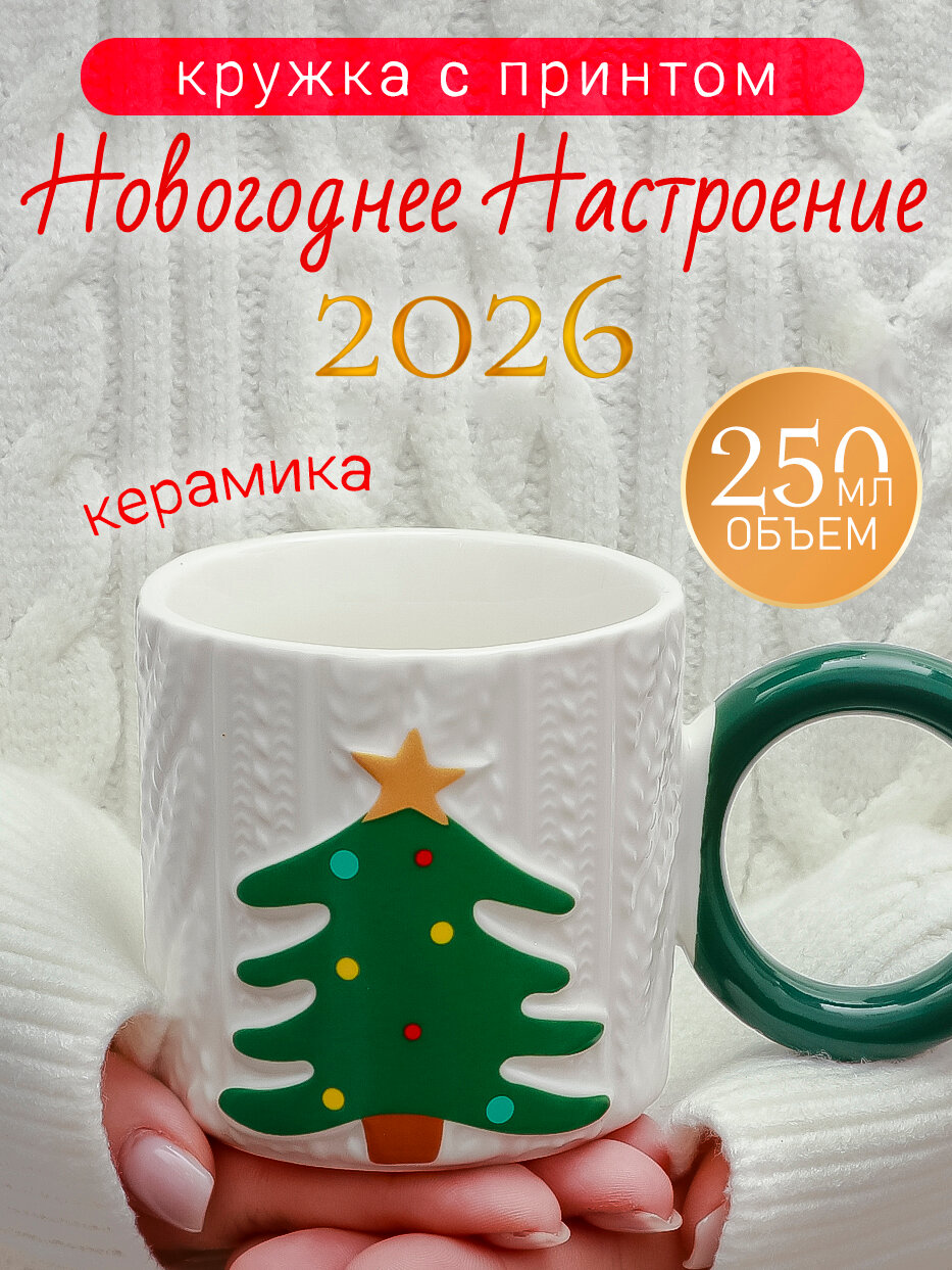 Кружка новогодняя вязаная "Сказка Елка" белая 250 мл, керамическая чашка женская, подарочная, символ года 2026