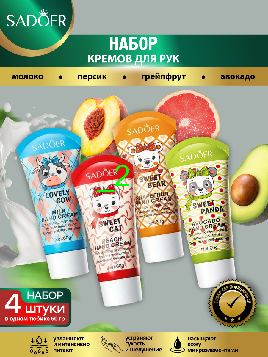 Набор Кремов для рук Sadoer с молоком + с персиком + с грейпфрутом и маслом ши + с авокадо и маслом ши