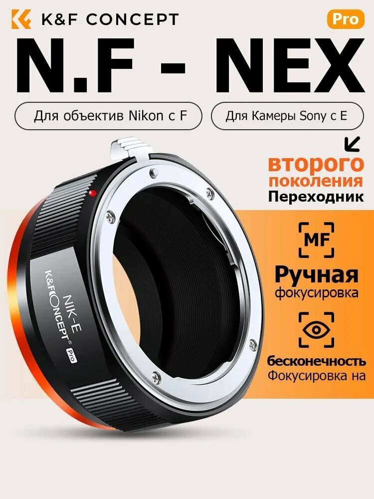 K&F Concept Переходник NF-E для объектива Nikon с F , для фотокамер Sony с NEX