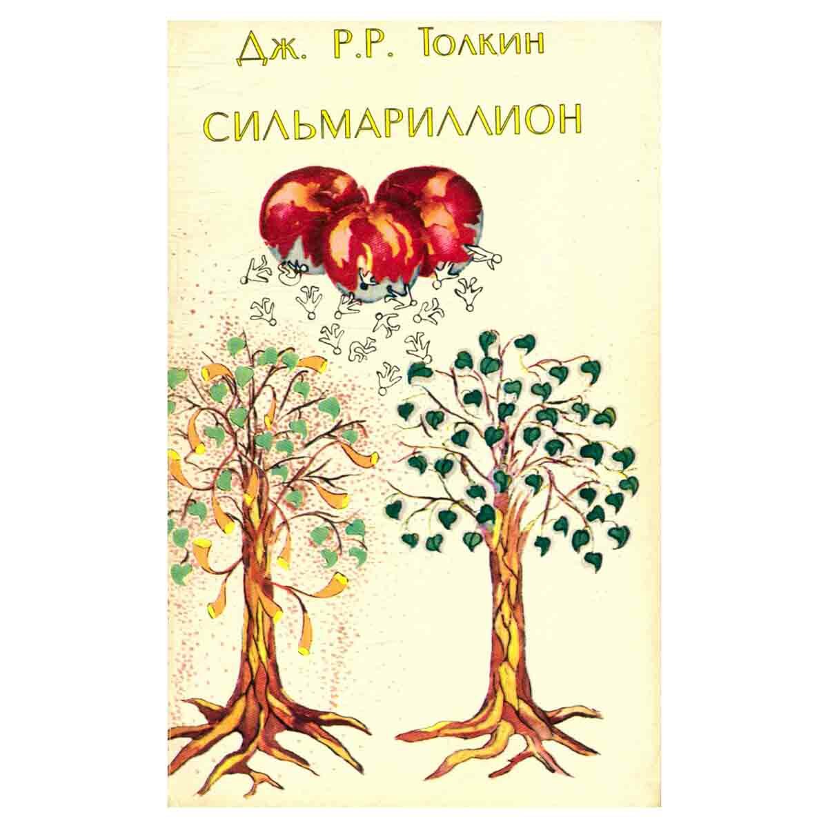 Толкин Д.Р. "Сильмариллион"