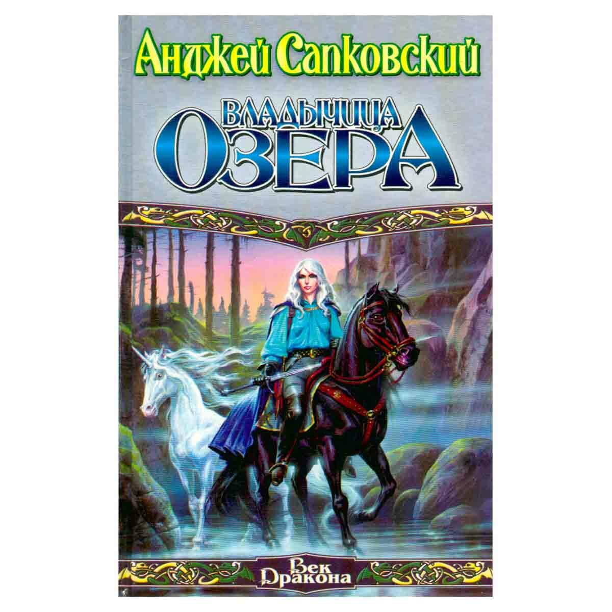 Сапковский А. "Владычица Озера"