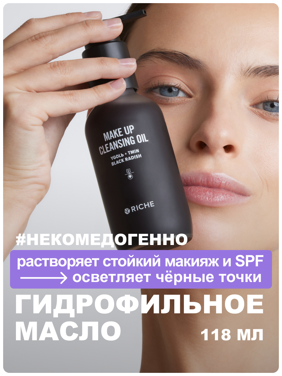 RICHE Гидрофильное масло для снятия макияжа с углём и чёрной редькой