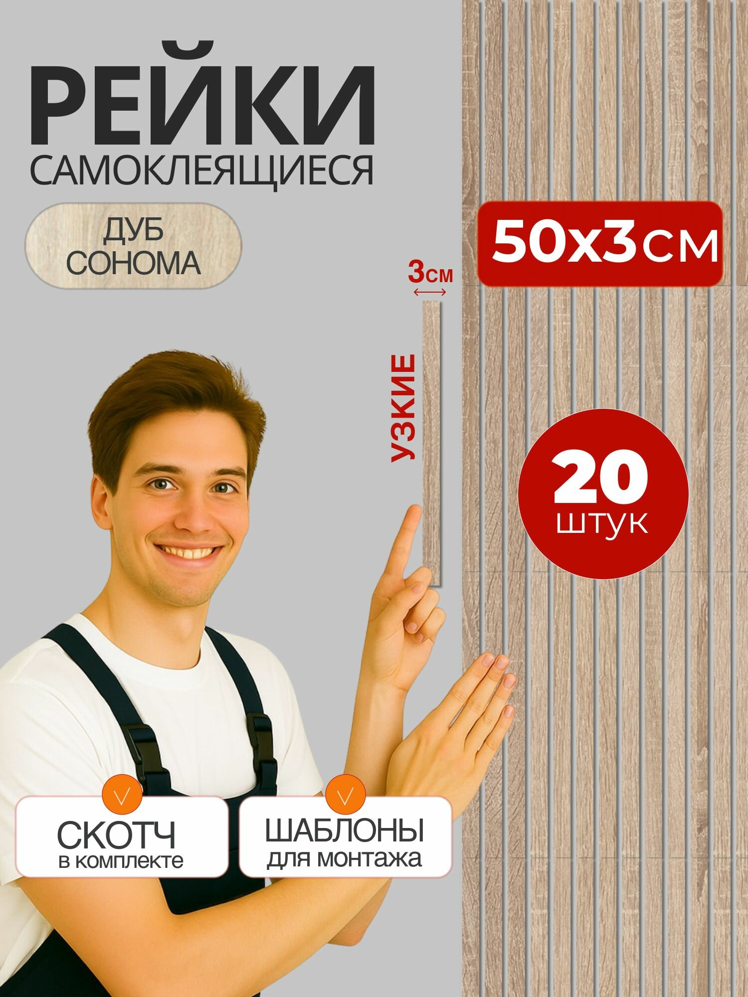 Рейки декоративные на стену самоклеящиеся панели 50х3 20 шт.