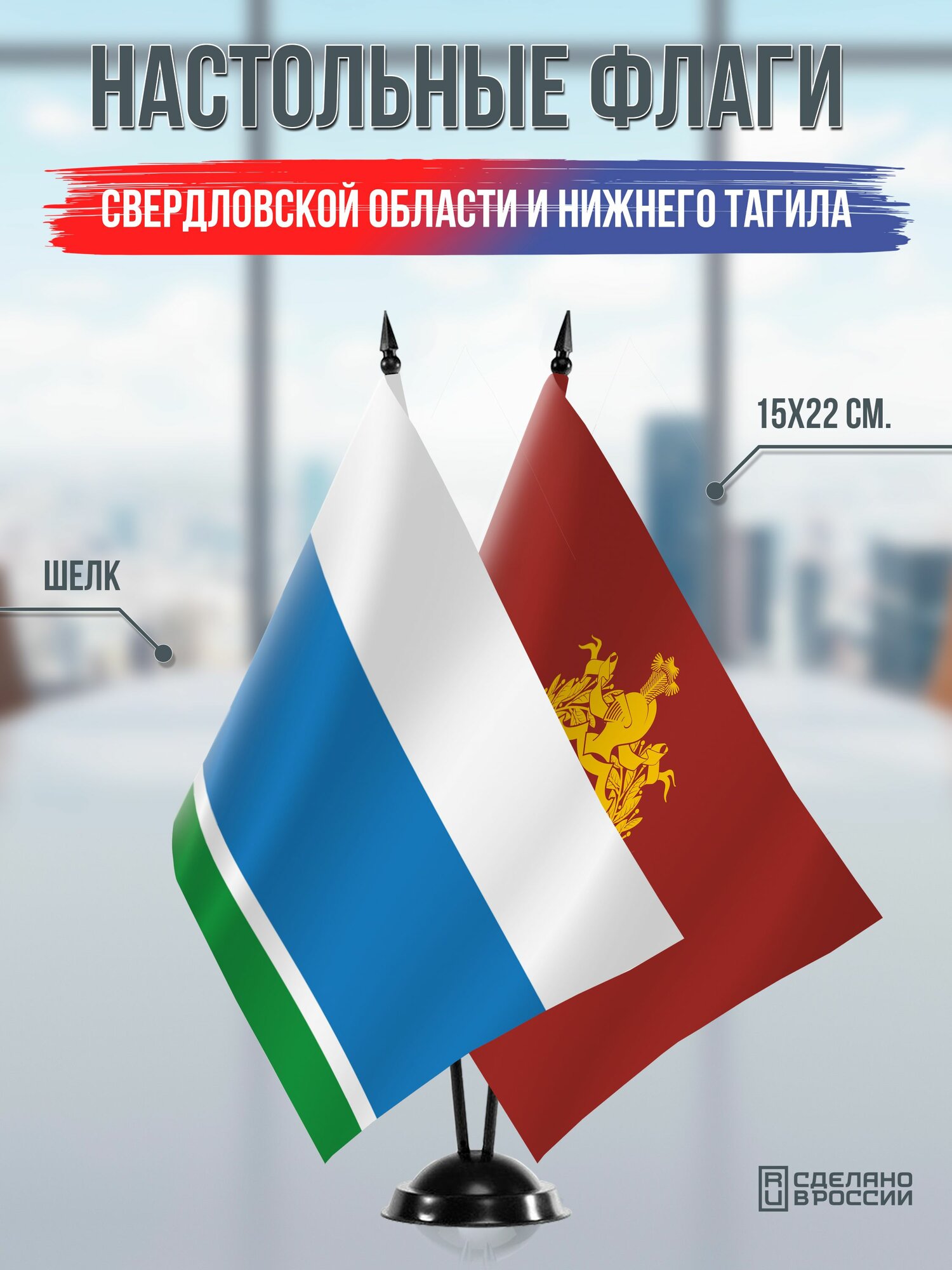 Настольные флаги Свердловской области и Нижнего Тагила на черной подставке