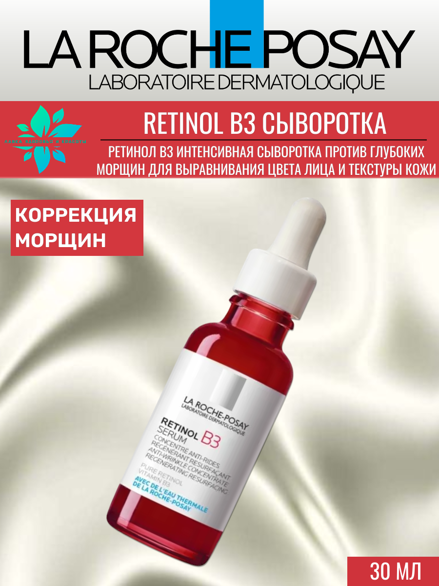 Сыворотка La Roche-Posay Retinol B3, антивозрастной уход, увлажнение, 30 мл