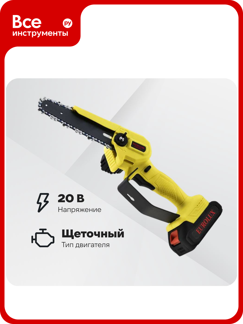 Электропила аккумуляторная Eurolux ELS-20-Li-2К с 2-мя АКБ 2А*ч и ЗУ в комплекте 70/10/55, для бытовых нужд