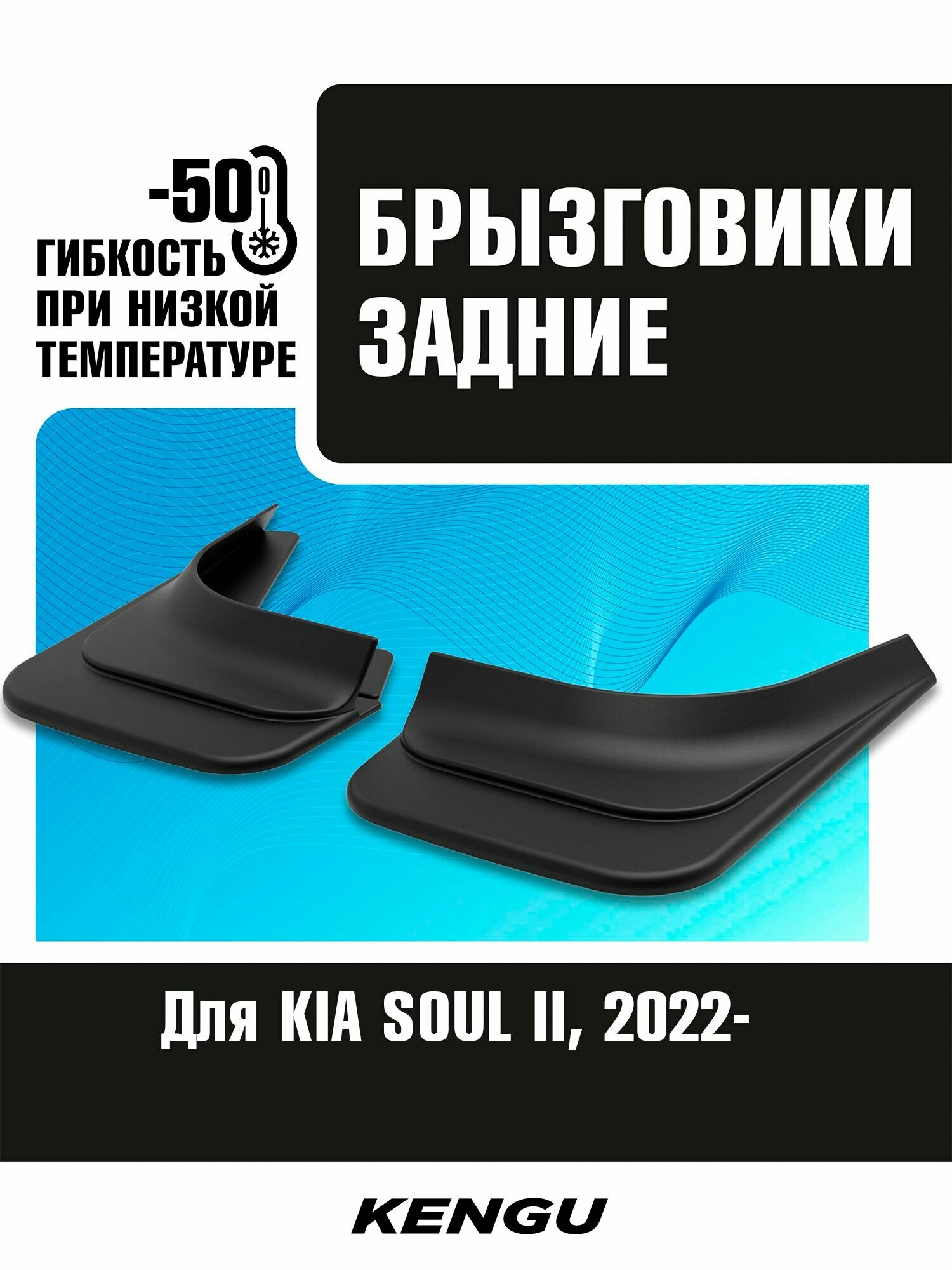 Брызговики задние универсальные для KIA SOUL III рестайлинг (2022-н. в.)