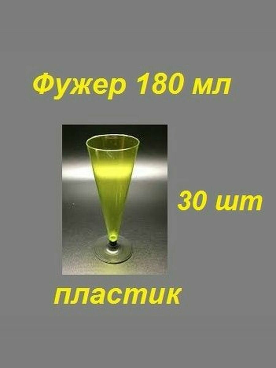 Фужер 180мл "Кристалл" желтый, материал полистирол, 30шт.