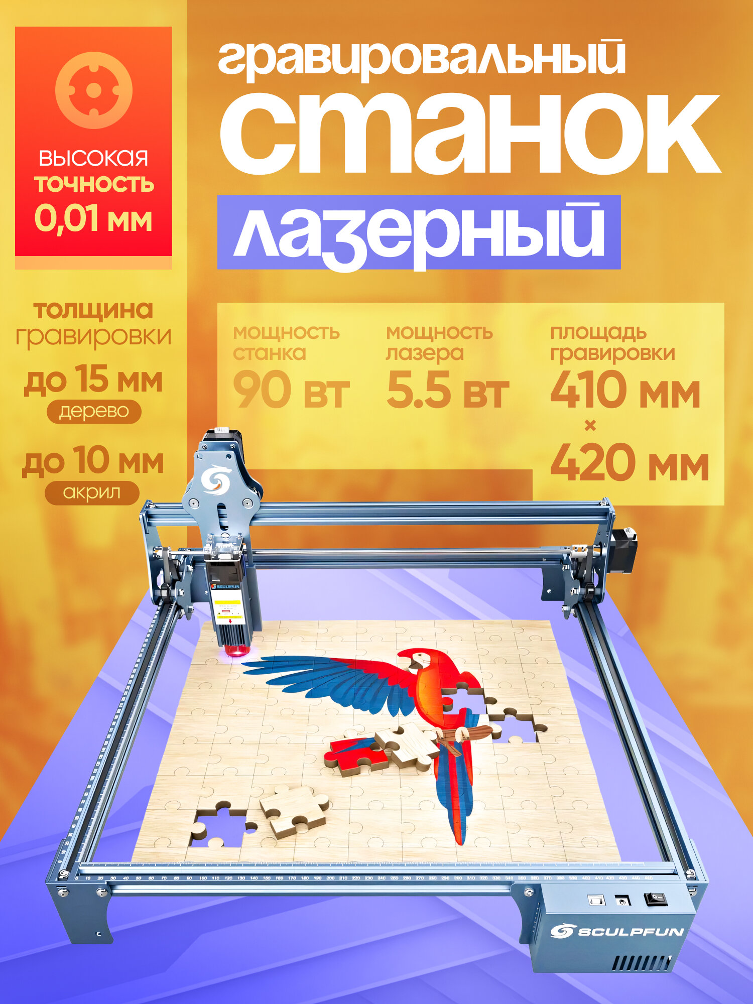 Лазерный гравировальный станок SCULPFUN S9, мощность 90Вт, точность гравировки 0.01мм
