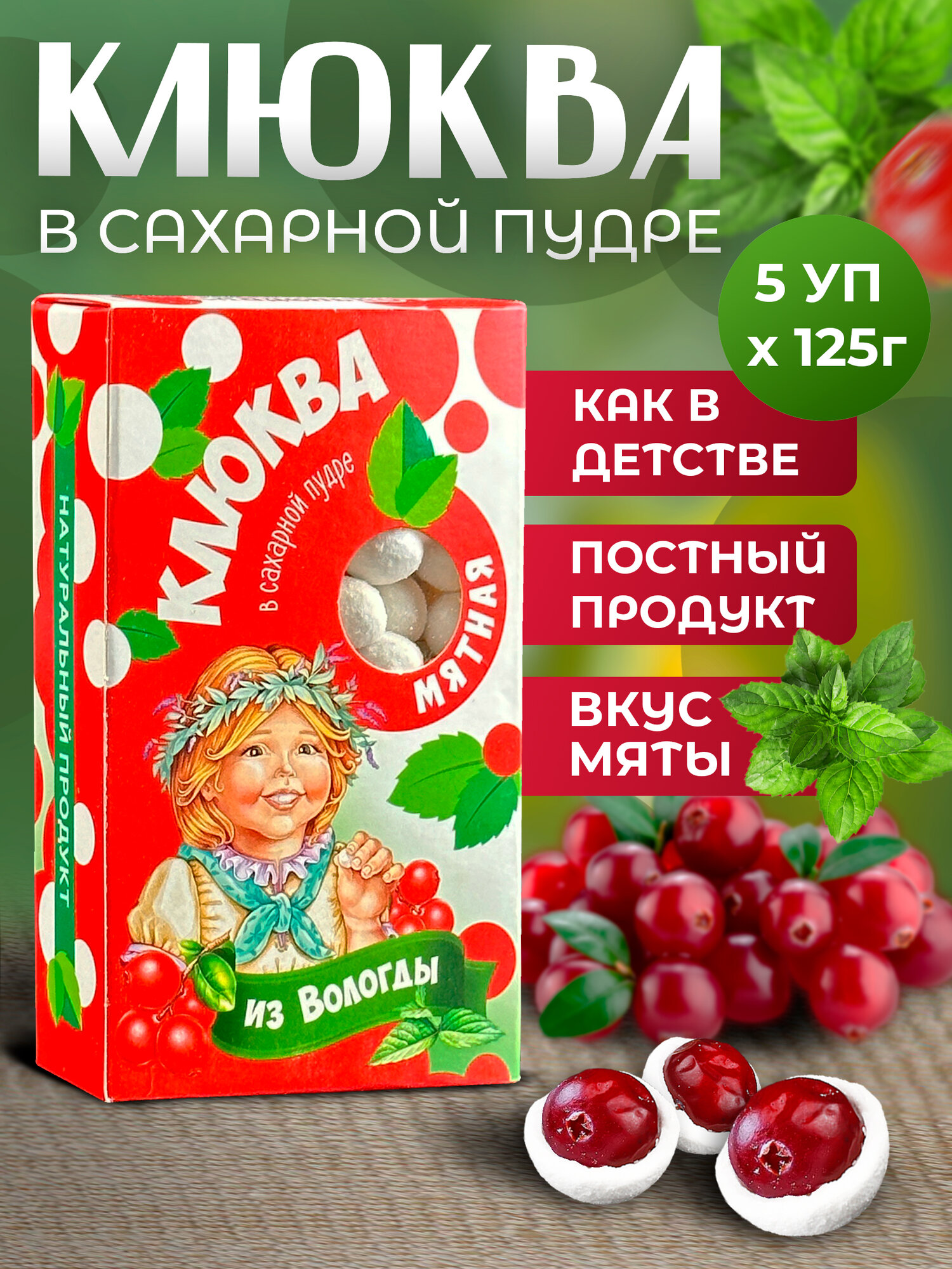 Клюква в сахарной пудре из Вологды с Мятой 5 упаковок по 125 грамм