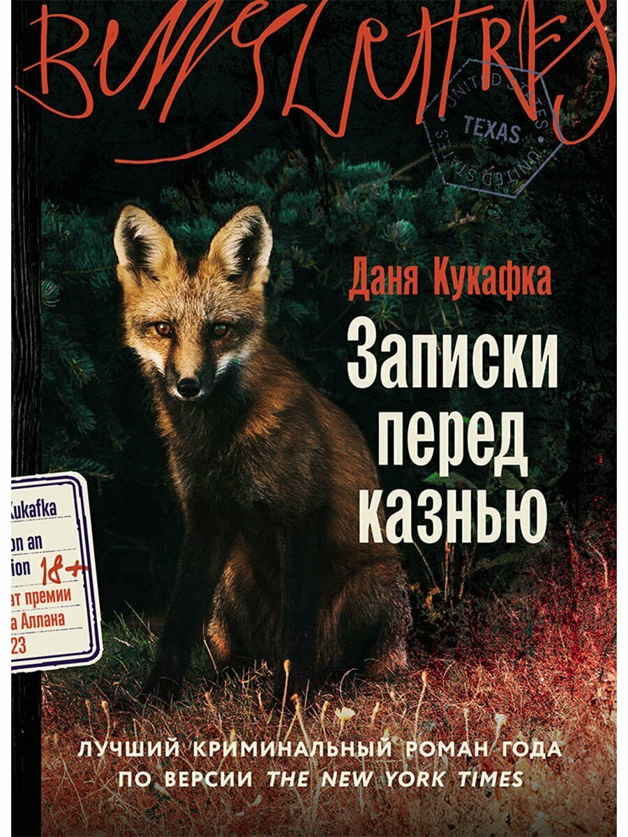 Книга: "Записки перед казнью" от Кукафка Д, русский язык, Современная зарубежная проза