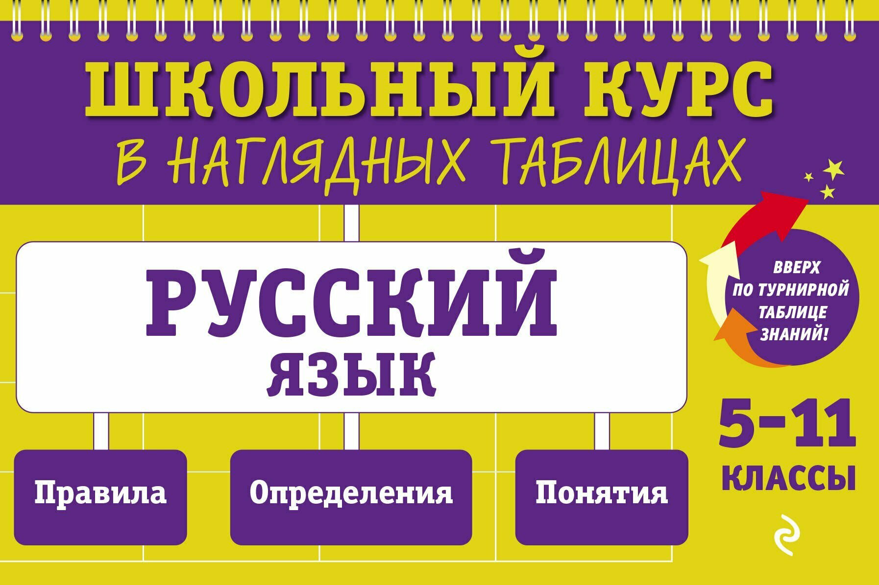 Русский язык: 5-11 классы(Елена Маханова)