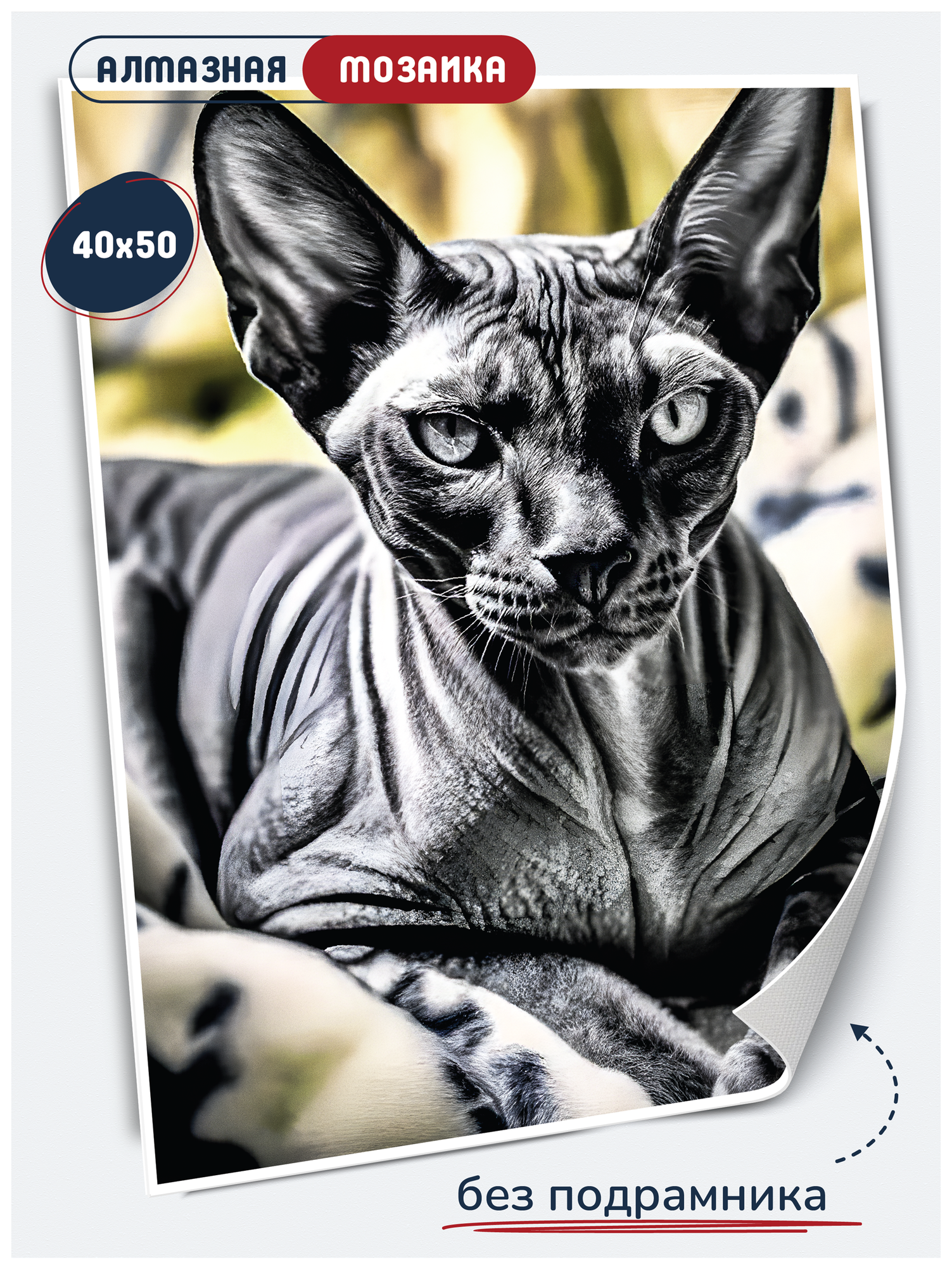 Алмазная мозаика без подрамника "Сфинкс" 40х50 Полная выкладка