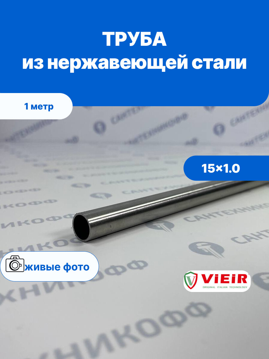 Труба VIEIR VER-PRO 15x1мм. нержавеющая сталь, 1 метр (VPG1510-4)