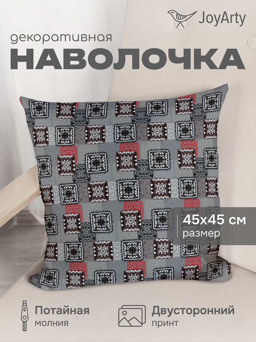 Наволочка декоративная на молнии, чехол на подушку JoyArty "Квадратный пэчворк" 45х45 см