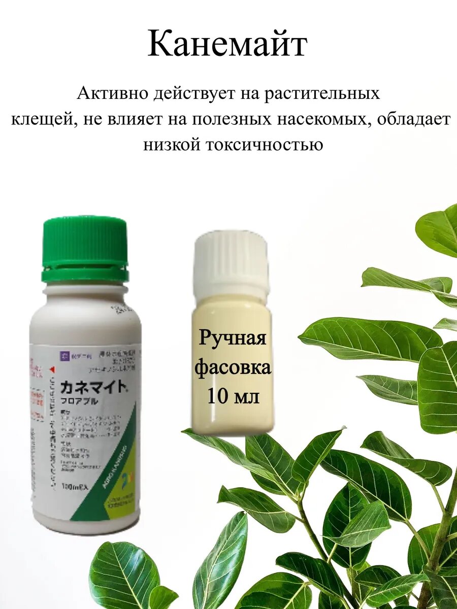 Канемайт Контактный акарицид от клещей Япония (10 мл фасовка)