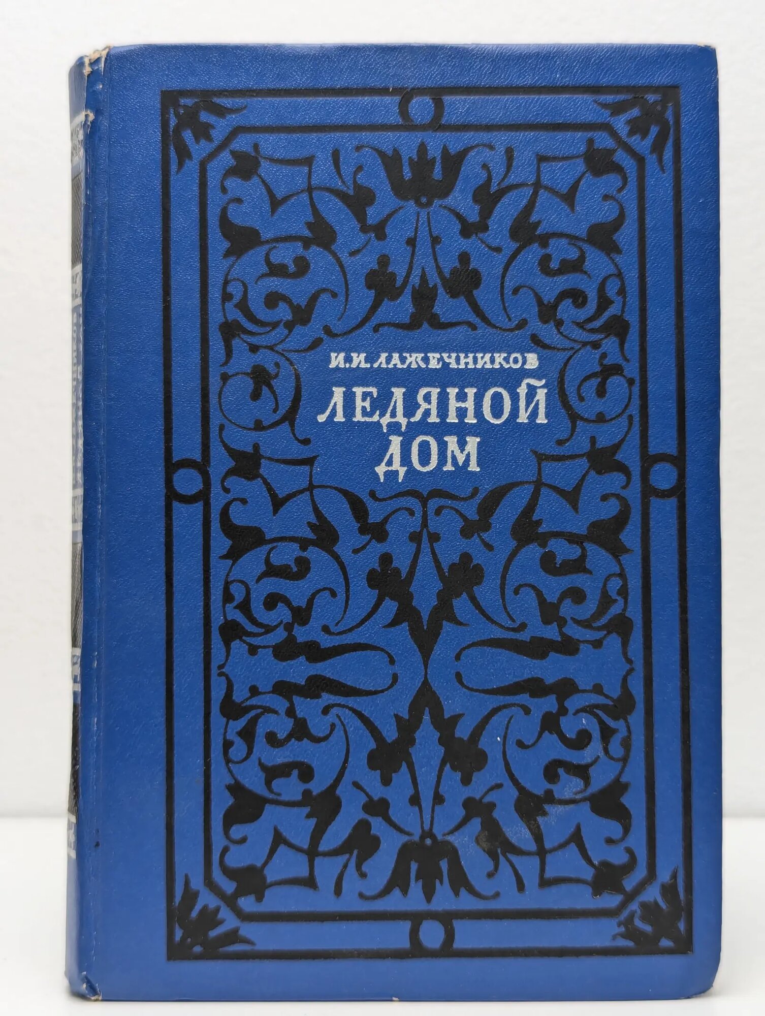 Ледяной дом Лажечников Иван Иванович 1977