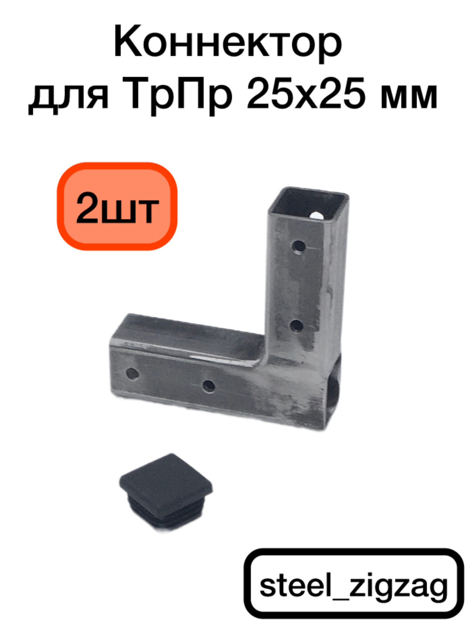 Коннектор для ТрПр 25х25 мм, угловой 2-палый, с отверстиями, 2 штуки. Steel_ZigZag
