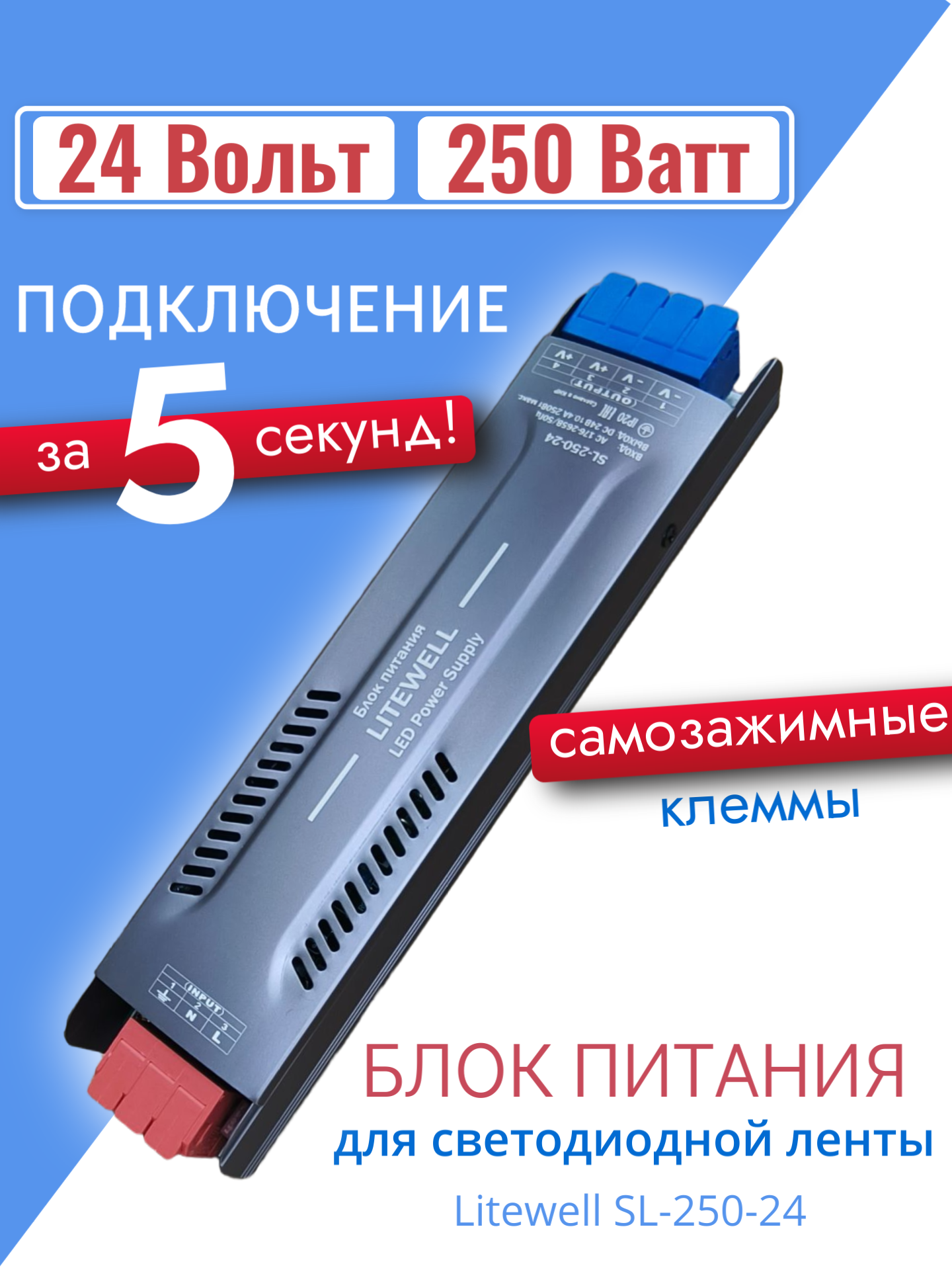 Блок питания для светодиодной ленты 24В 250Вт, SL-250-24 Litewell