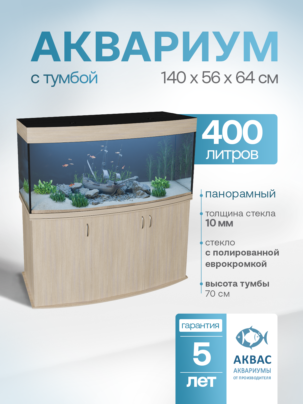 Аквариум 400 литров с тумбой панорамный с крышкой и освещением (140х42,5/56х64см) для рыбок