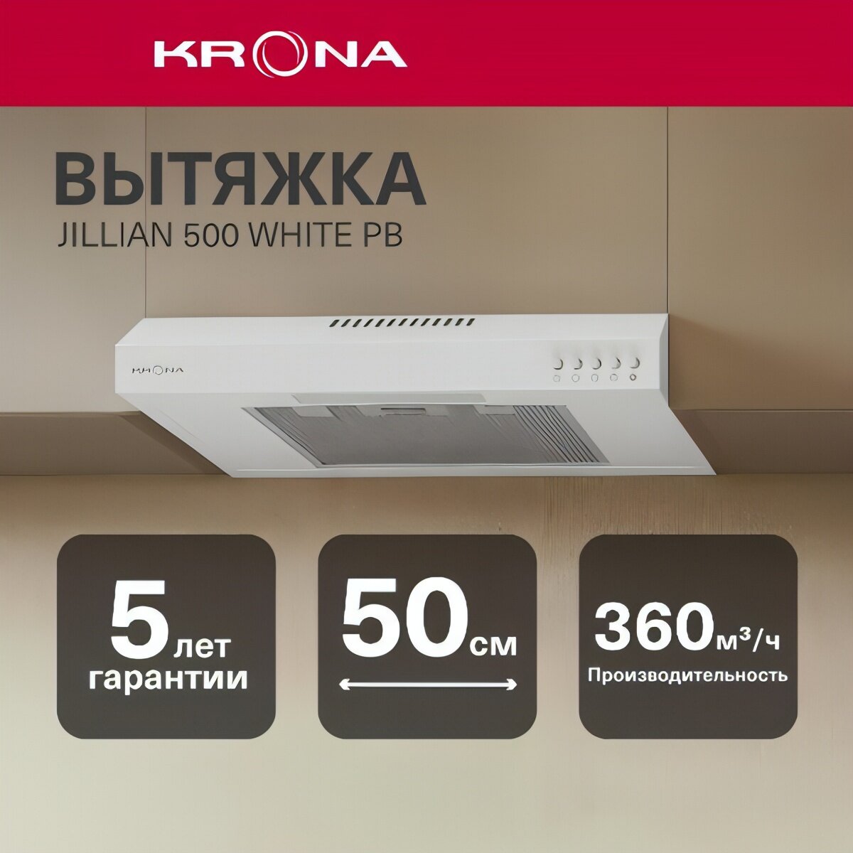 Вытяжка плоская Krona JILLIAN 500 white PB